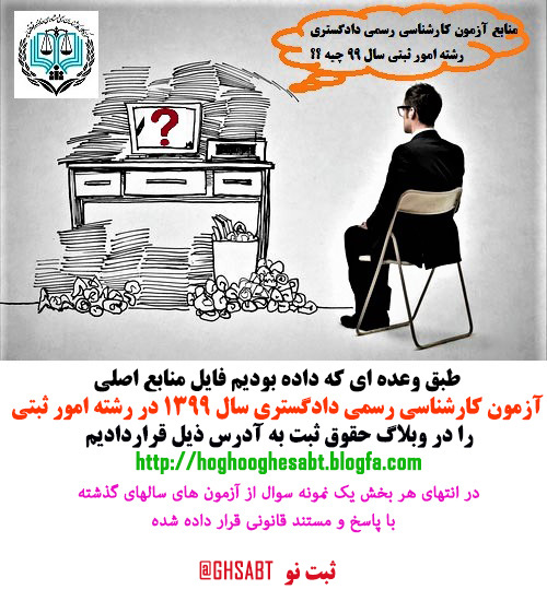 فایل منابع اصلی آزمون کارشناسی رسمی دادگستری قوه قضائیه 1399 رشته