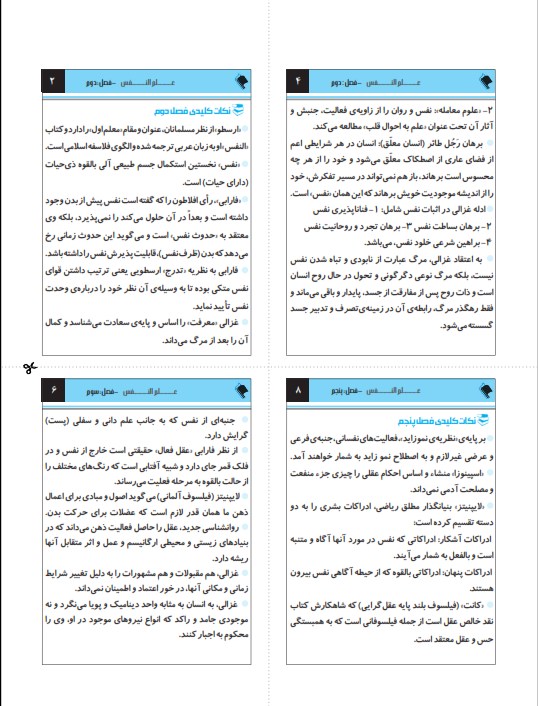 دانلود جزوه خلاصه کتاب علم النفس از دیدگاه دانشمندان اسلامی سید احمد